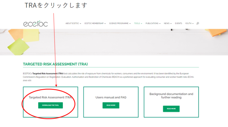 【化学物質】ECETOC-TRA（エセトック・ティーアールエー）のダウンロード | 士業系産業医X行政書士の便利帳